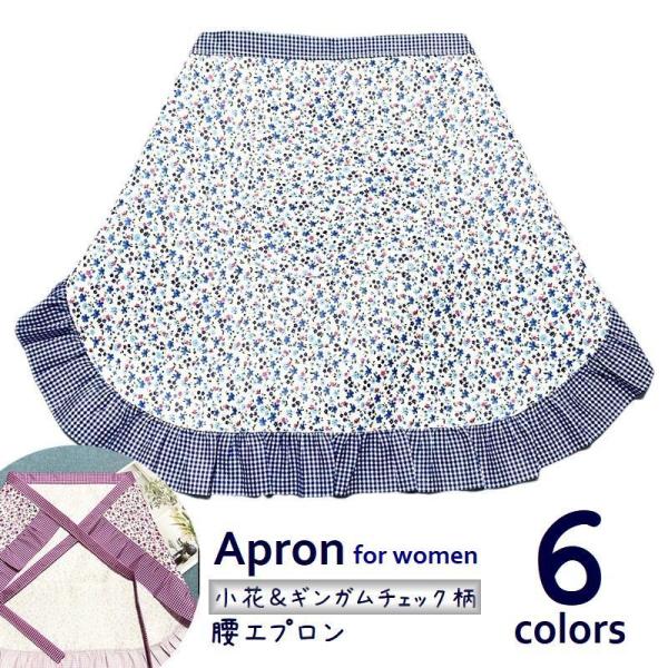 ギンガムチェック×小花柄切替のおしゃれな腰エプロン。ちょっとした物を入れておけるポケット付き♪【サイズについて】画像をご参照ください。【素材について】ポリエステル【カラーについて】生産ロットにより柄の出方や色の濃淡が異なる場合がございます。...