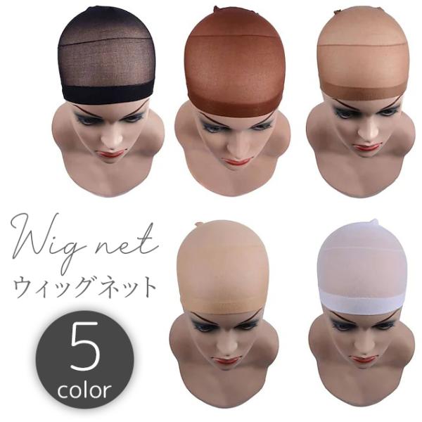 フルウィッグ用のウィッグネットです。伸縮性が高いためロングヘアにも対応しております。【素材について】ナイロン【カラーについて】生産ロットにより柄の出方や色の濃淡が異なる場合がございます。お使いのモニターや撮影時の光の加減などにより画像と実際...