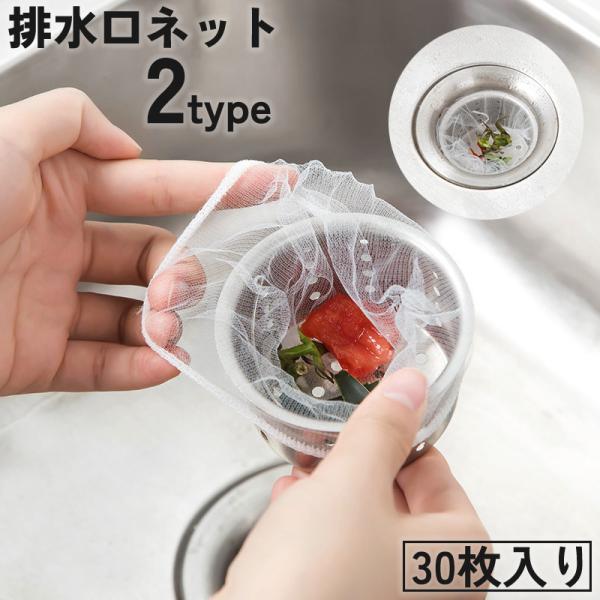 お掃除ラクラク♪ 排水溝ネット、30枚入り排水口に被せるストッキングタイプです。100枚入りタイプも販売中です。〈zak-52013-1〉で検索してください。【サイズについて】画像をご参照ください。【素材について】ポリエステル【カラーについ...