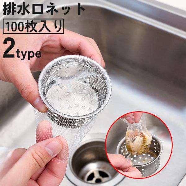 お掃除ラクラク♪ 排水溝ネット、100枚入り排水口に被せるストッキングタイプです。30枚入りタイプも販売中です。〈zak-52013〉で検索してください。【サイズについて】画像をご参照ください。【素材について】ポリエステル【カラーについて】...