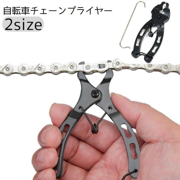 自転車のチェーンメンテナンスに役立つチェーンプライヤーです。【サイズについて】画像をご参照ください。【素材について】合金【カラーについて】生産ロットにより柄の出方や色の濃淡が異なる場合がございます。お使いのモニターや撮影時の光の加減などによ...