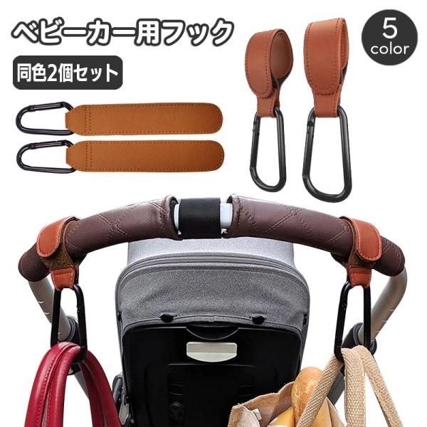 レザー調がおしゃれなベビーカー用フック2個セット。面ファスナー式で取り付け簡単・便利です♪※同色2個セットの販売となります。【サイズについて】画像をご参照ください。【素材について】PUレザー、合金【カラーについて】生産ロットにより柄の出方や...