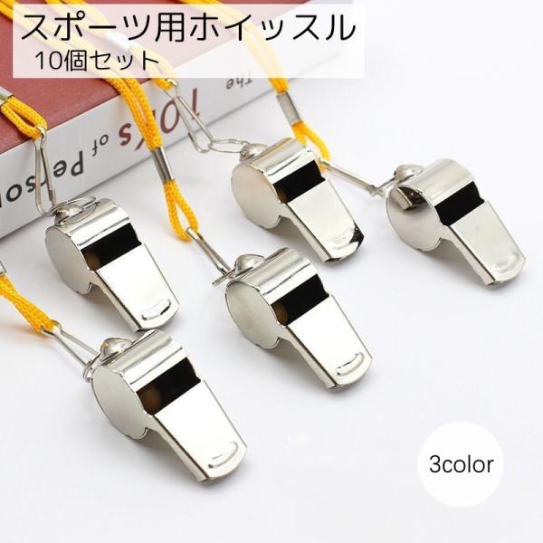 審判用に使用できる、ホイッスル10個セットです。複数個をまとめて購入できるため、審判が複数人いるサッカーなどで役立ちます。【サイズについて】画像をご参照ください。【素材について】ステンレス【カラーについて】生産ロットにより柄の出方や色の濃淡...