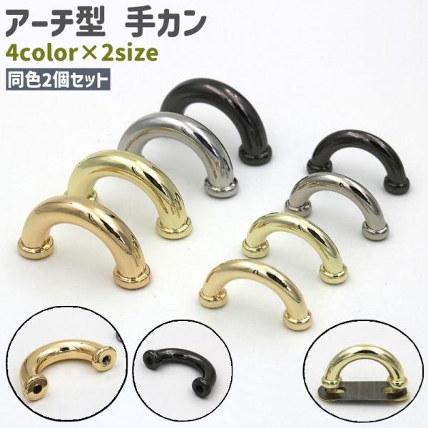バッグのショルダーストラップまたは肩紐の後付けの際などに◎。同色2個セットのアーチ型の手カンです。また、全4種類のカラーがあり、ゴールドカラー系、シルバーカラー、ガンメタカラーがございます。※台は付属しておりません。【サイズについて】画像を...