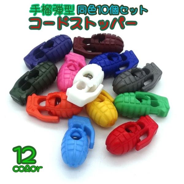 手榴弾デザインのおもしろ可愛いコードストッパー10個セットです。パーカーなどの衣類の紐留めや袋物の留め具にお使いいただけます。ミリタリー好きの方へのプレゼントにもオススメです◎【サイズについて】画像をご参照ください。【素材について】ナイロン...