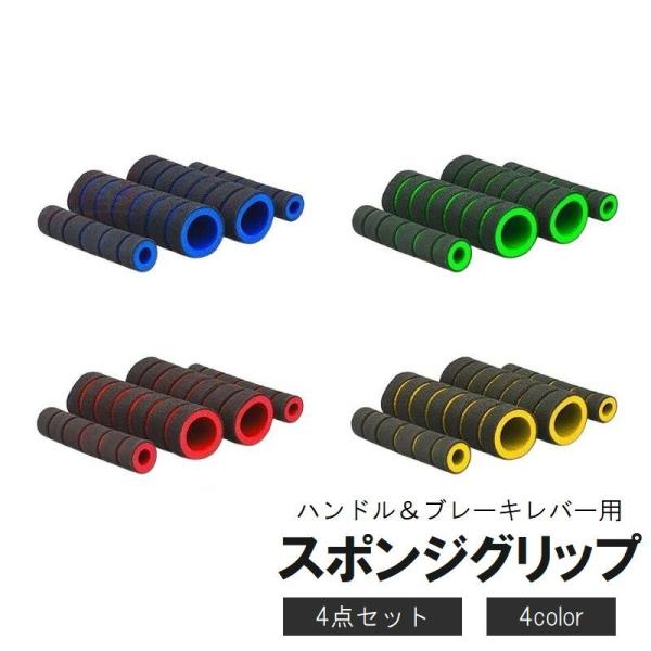 バイクのハンドル＆ブレーキレバー用スポンジグリップ4点セット。好みのカラーでカスタマイズをお楽しみいただけます♪【サイズについて】画像をご参照ください。【カラーについて】生産ロットにより柄の出方や色の濃淡が異なる場合がございます。お使いのモ...