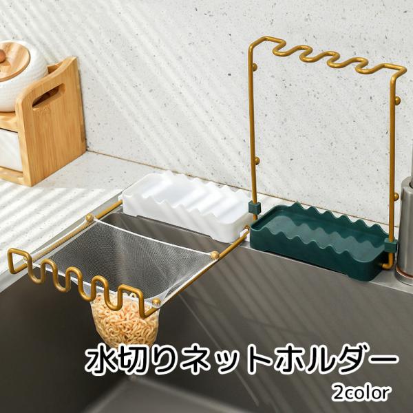 折りたたみ式の水切りネットホルダーです。生ごみを入れることで水切りを行うことができ、排水溝の詰まりを未然に防ぐことができます。使用しないときは折りたためるため、シンク内を広く使うことも可能です。【サイズについて】画像をご参照ください。【素材...