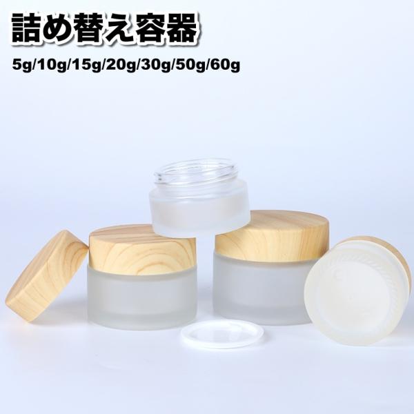 クリーム状のスキンケア製品、化粧品類の詰め替えに◎木目調がお洒落な詰め替え容器です。【サイズについて】画像をご参照ください。【カラーについて】生産ロットにより柄の出方や色の濃淡が異なる場合がございます。お使いのモニターや撮影時の光の加減など...