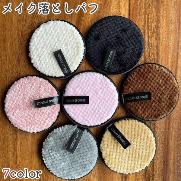丸型のメイク落としパフです。メイクまたはお化粧を拭き取りたい時に最適なアイテムです。また、ピンク、茶色、黒など全部で7種類のカラーがございます。【サイズについて】画像をご参照ください。【カラーについて】生産ロットにより柄の出方や色の濃淡が異...