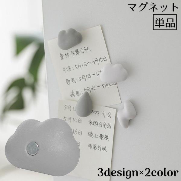 お天気モチーフのオシャレなデザイン♪メモ留めに便利なマグネット単品です。キッチンインテリアにもピッタリ☆※各種セット商品も販売中です。以下の【】内コードで検索して下さい。・雨・雲・雷のホワイト3個セット【zak-53145-3a】・雨・雲・...
