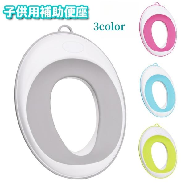 お子様のトイレ補助、トイレトレに便利な子供用補助便座。便座に乗せるだけの簡単設置☆使わないときには掛けて収納できます。※対応年齢目安：2歳から7歳まで【サイズについて】画像をご参照ください。【素材について】PP、TPE【カラーについて】生産...