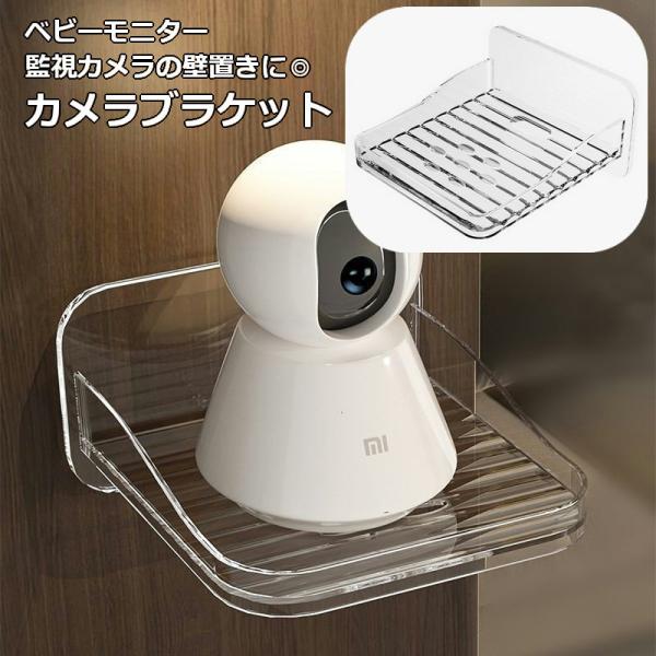 ベビーモニターや監視カメラの壁置きに便利なカメラブラケット穴あけ工事不要、粘着シールで簡単取り付けできるタイプです。ブラケットの底には穴が開いているのでコードを通すことも可能です。【サイズについて】画像をご参照ください。【素材について】ポリ...