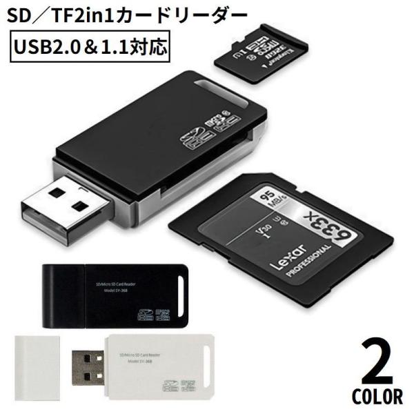 小型＆軽量！持ち運び便利なコンパクトサイズ♪SDHC対応　USB2.0＆1.1対応のSD／TF2in1カードリーダーです。【素材について】プラスチック他【カラーについて】生産ロットにより柄の出方や色の濃淡が異なる場合がございます。お使いのモ...