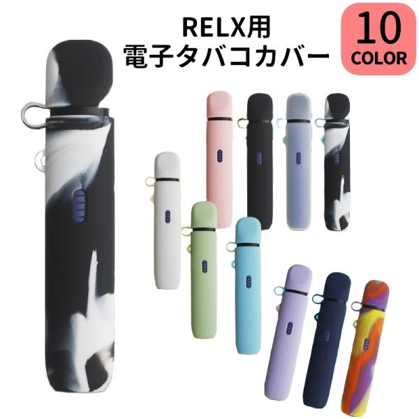 RELX 電子タバコ用のシリコンケースになります。手に馴染むカタチとシンプルなデザインで使いやすい◎【サイズについて】画像をご参照ください。【素材について】シリコン【カラーについて】生産ロットにより柄の出方や色の濃淡が異なる場合がございます...