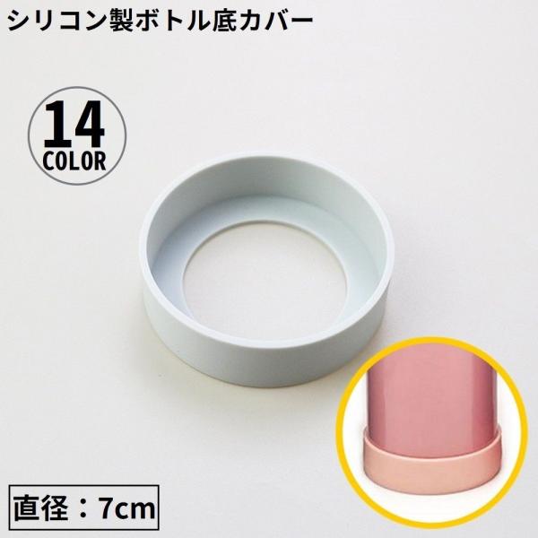 ボトル底の耐衝撃・キズ防止に♪ソフトシリコンの水筒底カバーです。※その他のカラーも販売中です。【zak-53751】で検索して下さい。【サイズについて】画像をご参照ください。【素材について】シリコン【カラーについて】生産ロットにより柄の出方...