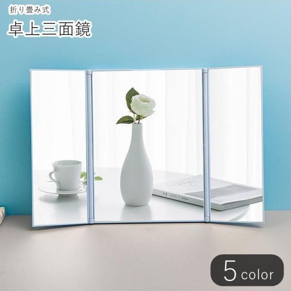 三面鏡タイプの卓上ミラー。三つ折りに折り畳み可能で、使わないときはコンパクトに収納可能♪幅広なので顔全体がしっかりと見え、メイクや身だしなみのチェックに便利なアイテムです。【サイズについて】画像をご参照ください。【素材について】プラスチック...