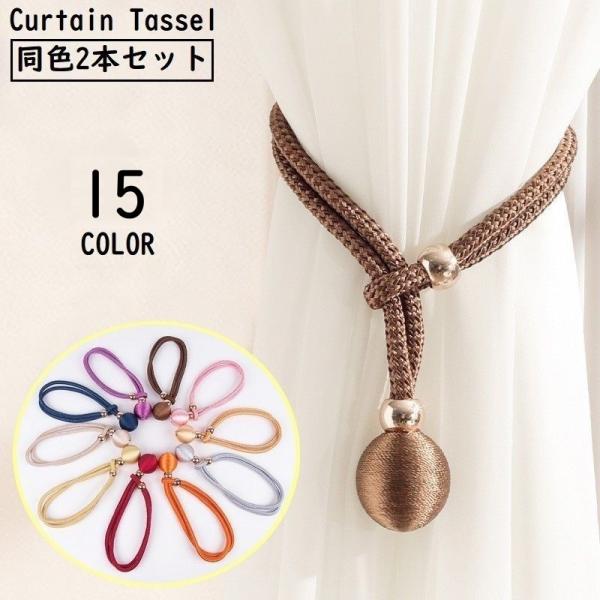 おしゃれなカーテンタッセル2本セット！カーテンを美しくまとめるカーテンタッセルで、インテリアに上品なアクセントをプラス。15色の豊富なカラー展開で、お部屋の雰囲気やカーテンの色に合わせてコーディネート可能です。ロープとビーズを組み合わせたデ...