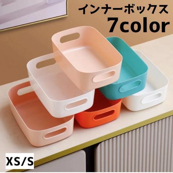 靴下やタオル、小物などの仕分け収納に便利なインナーボックスです。※こちらはXSサイズとSサイズの販売ページです。　ＭサイズとLサイズも販売しております。【zak-53798】で検索してください。【サイズについて】画像をご参照ください。【素材...