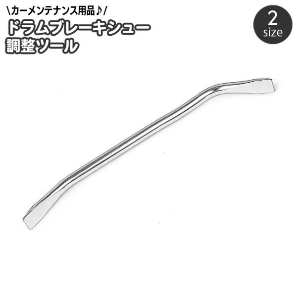 ドラムブレーキシューの調整に使用する専用工具です。※単品（1本）の販売となります。【サイズについて】画像をご参照ください。【素材について】合金【カラーについて】生産ロットにより柄の出方や色の濃淡が異なる場合がございます。お使いのモニターや撮...