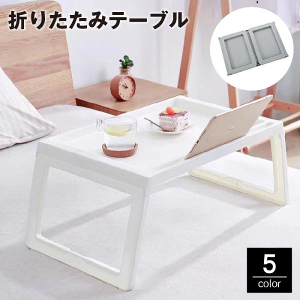 タブレットスタンド付きの折りたたみ式ローテーブルです。ベッドテーブル・動画鑑賞・テレワーク・お子様の学習机などに◎使わない時は折りたたんで収納でき、場所を取らないのも嬉しい♪【サイズについて】画像をご参照ください。【素材について】PP【カラ...