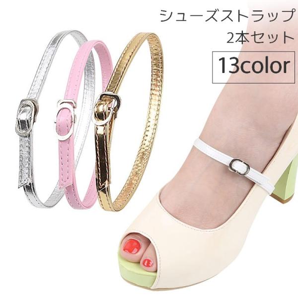 カラバリ豊富なシューズストラップ。パンプスやヒールのパカパカ・脱げ防止に♪引っかけるだけで簡単に着脱できます。【サイズについて】画像をご参照ください。【素材について】PUレザー【カラーについて】生産ロットにより柄の出方や色の濃淡が異なる場合...