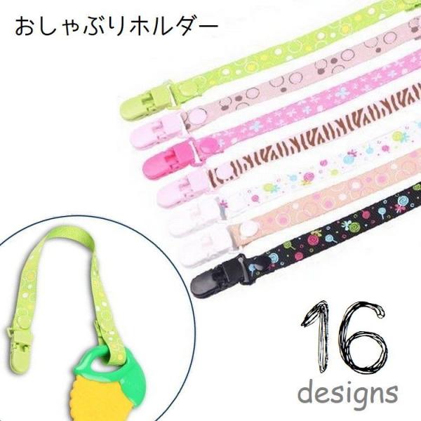 アイデア次第でマルチに使える、おしゃぶりホルダー。クリップタイプでしっかりホールド！バギーやバッグなどに取り付けて、おしゃぶりやおもちゃ、ハンドタオルなどを挟んでおけば、落下防止に◎他にもシューズや帽子などなど、用途は沢山♪複数個欲しくなる...