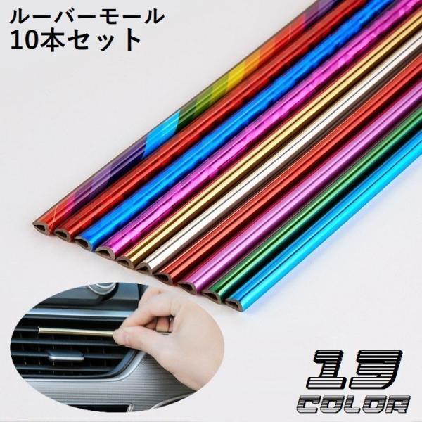 カーエアコンの吹き出し口等に簡単取り付け♪お手軽ドレスアップパーツのルーバーモール10本セットです。好きなサイズにハサミでカットも可能◎【サイズについて】画像をご参照ください。【素材について】PVC【カラーについて】生産ロットにより柄の出方...