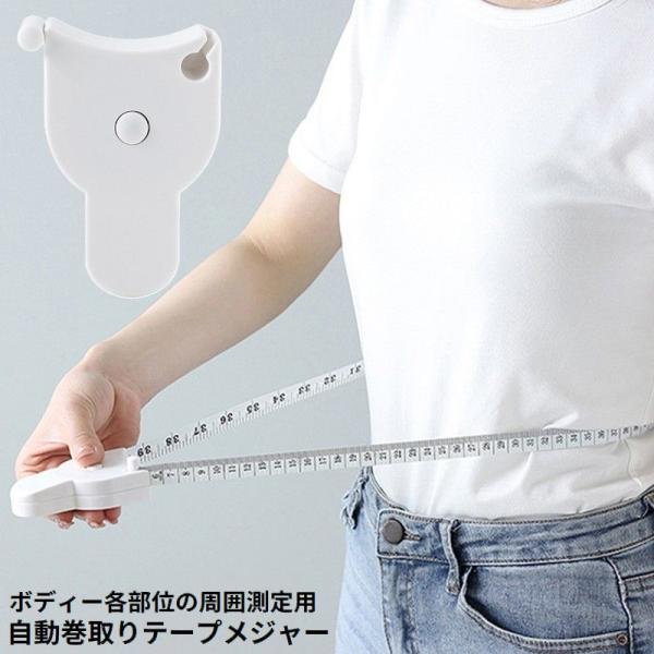 ワンタッチ自動巻き取り！携帯便利なコンパクトサイズ♪ボディー各部位の周囲測定用テープメジャーです。センチメートル&amp;インチの両表記で使いやすさ◎ウエスト・バスト・ヒップ・太もも・腕まわり・頭囲等の測定に☆・150cmまで測定できます。...