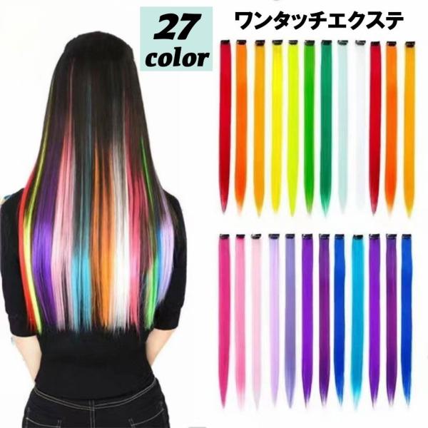 ワンポイントカラーの部分ウィッグに♪ストレートタイプのエクステです。取り付け簡単なパッチンピン仕様。長さはご自身でカットしてお好みの長さに♪普段使いはもちろん、ダンスやイベントなどにも◎※エクステ単品（１本）の販売となります。※他のカラーは...