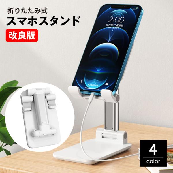 高さ・角度が調節出来る、スマートフォン、タブレット用のスタンドです。折りたたみ式でコンパクトになるので、持ち運びも楽々♪全モデルのお客様より倒れやすいというお声を反映して、約35g増量！角度調整しても倒れにくく改良いたしました。【サイズにつ...