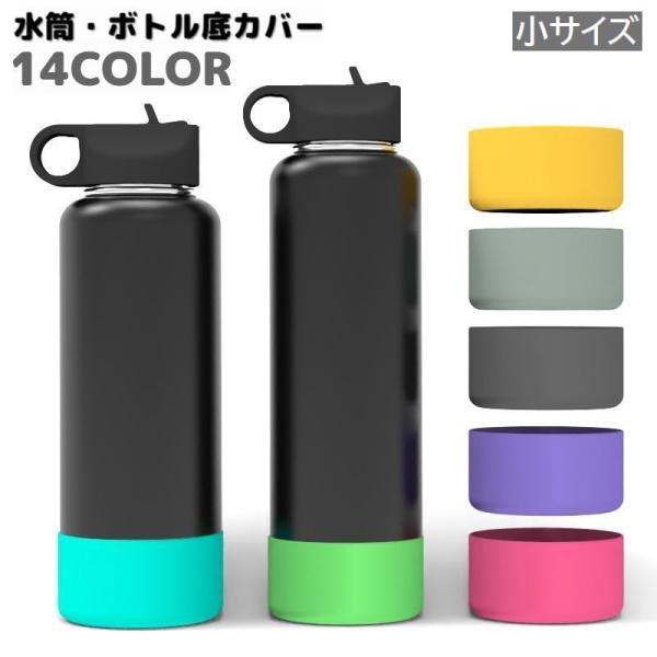 水筒・ボトル用の底カバーです。やわらかいシリコン製で取り付け簡単♪水筒底の傷予防や滑り止めに◎※こちらは小サイズの販売ページです。　中サイズは【zak-54259-1】で検索してください。【サイズについて】画像をご参照ください。【素材につい...