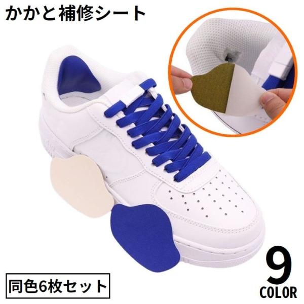 かかと破れ補修・靴擦れ防止の便利アイテム♪軽量＆薄型の防水仕様！かかと補修シート6枚セットです。※貼り付けてから3〜4時間後のご使用を推奨いたします。【サイズについて】画像をご参照ください。【カラーについて】生産ロットにより柄の出方や色の濃...