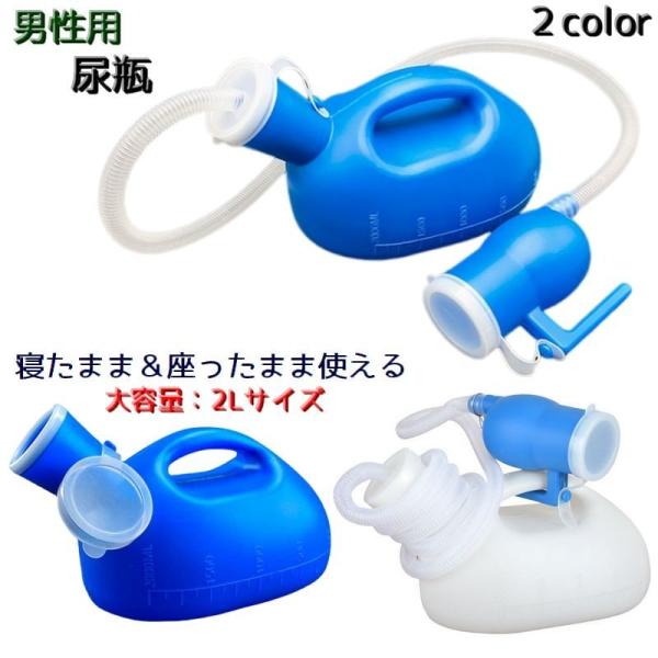 男性用の尿瓶ホース付きです。介護時にはもちろん。夜間頻尿にお困りの方にもオススメです。何度もトイレに移動することなくその場で排尿できる優れもの◎1.6ｍのホースが付いているので、寝たままでも座ったままでもご使用いただけます。【サイズについて...