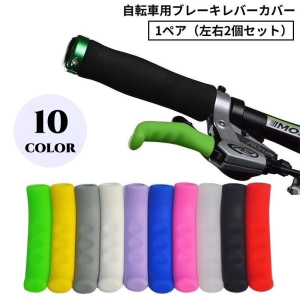 工具不要で取り付け簡単！ブレーキレバーの汚れ・キズ防止に♪自転車のブレーキレバー用カバー1ペア（左右2個セット）です。【サイズについて】画像をご参照ください。【素材について】シリコン【カラーについて】生産ロットにより柄の出方や色の濃淡が異な...