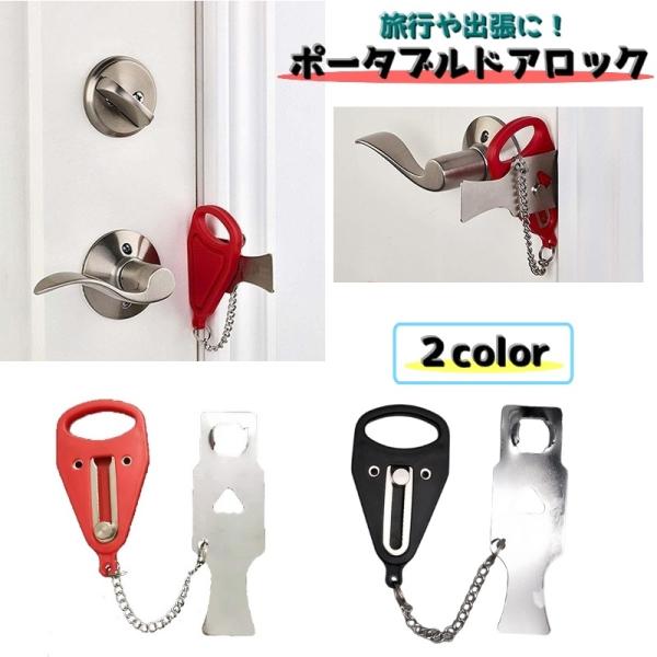 ドアの内側からロックできるポータブルドアロックです。旅行や出張などでドアの鍵だけでは不安な時に2個目の補助カギとしてオススメです。【サイズについて】画像をご参照ください。【素材について】合金【カラーについて】生産ロットにより柄の出方や色の濃...