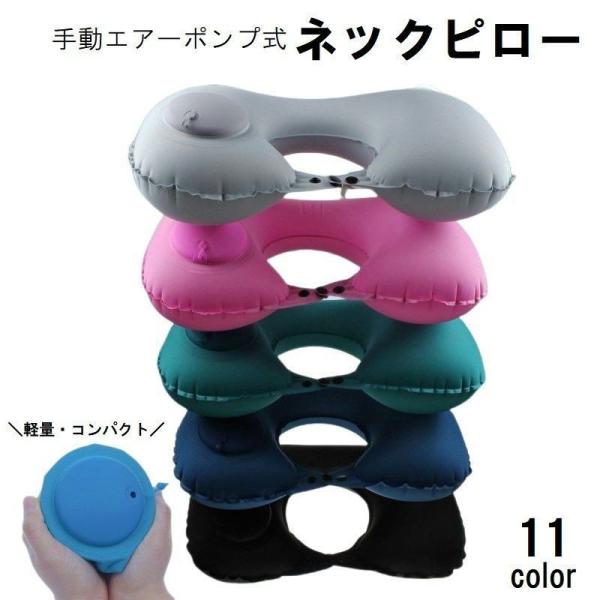 軽量・コンパクトサイズで旅行や出張の移動時にぴったりな空気式ネックピロー☆手動エアーポンプ式で空気入れが要らず、すぐに膨らませる優れものです♪【サイズについて】画像をご参照ください。【素材について】PVC　プラスチック　ポリウレタン【カラー...