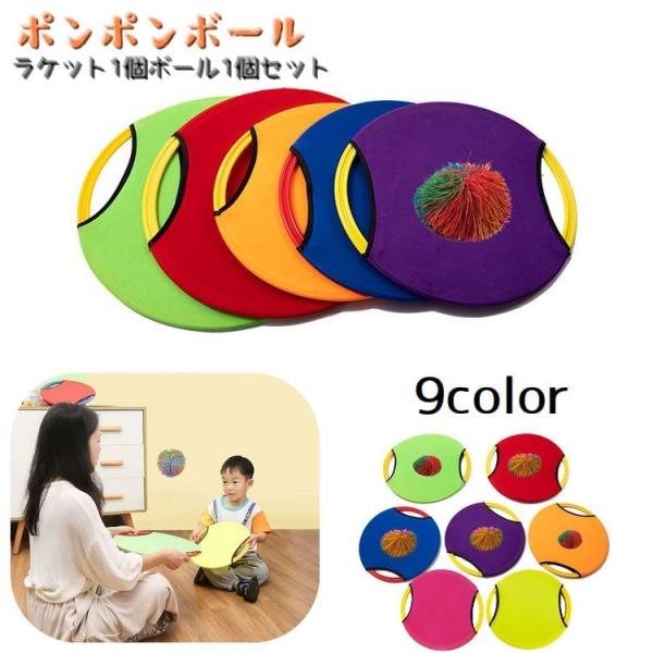 やわらかいボールでポンポンできる子供用スポーツ玩具の「ぽんぽんボール」です♪※ラケット1個＆ボール1個のセットです※反射神経や運動神経強化にもなる優れもの！丸いラケットで両手でも持ちやすくなっています。室内でも屋外でもご使用いただけます。※...