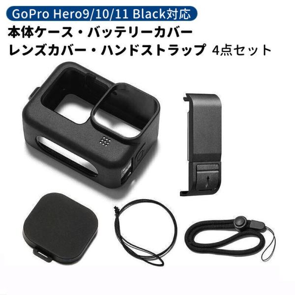GoPro Hero12 11 10 9 Blackに対応の本体ケース・バッテリーカバー・レンズカバー・ハンドストラップ4点セットです。傷付きや指紋などの汚れ防止、落下防止に☆シリコンカバーを外さずに充電できる優れもの！※バッテリーカバー単...
