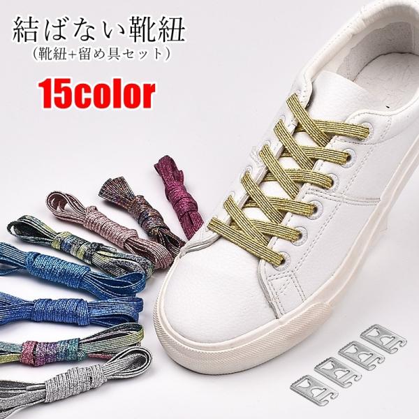 ラメカラーがおしゃれな結ばない靴紐。色んなカラーがあるので、パートナーやお友達とお揃い用にもオススメですよ♪【サイズについて】約105×0.6cm【素材について】紐：ナイロン、メタルバックル：合金【カラーについて】生産ロットにより柄の出方や...