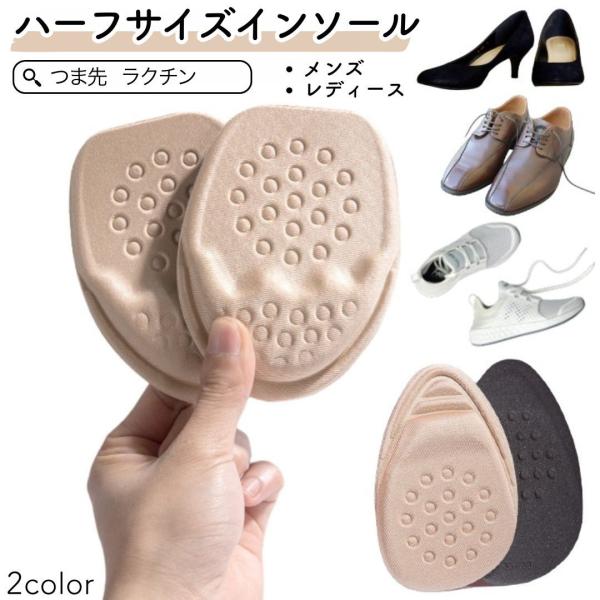ハーフサイズのインソール左右セット（2枚）です。大きすぎて履けなかった靴にもおすすめです。クッション素材でつま先の負担を軽減！使い方はお持ちの靴にINするだけでＯＫ！やわらかく弾力のあるクッション素材で脚の負担を軽減してくれます。靴擦れ防止...