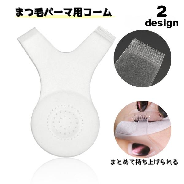 まつ毛パーマ用コーム同デザイン2個セットです。片側がブラシになっているY字タイプで使いやすくまとめて根元から持ち上げるのに効果的なアイテムです。【サイズについて】画像をご参照ください。【素材について】シリコン【カラーについて】生産ロットによ...