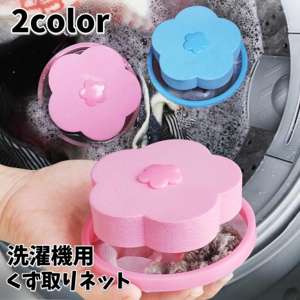 洗濯時に出る糸くずやゴミをしっかりキャッチするくず取りネットです。使わないときはコンパクトに収納できて、とても便利です！【サイズについて】画像をご参照下さい。【素材について】PE、EVA、ポリエステル【カラーについて】生産ロットにより柄の出...