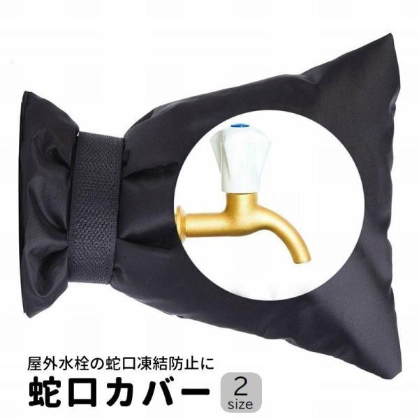 冬の屋外水栓の蛇口の凍結を防止する、中綿入り蛇口カバーです。凍結防止以外にイタズラ防止や錆付き防止などにもご使用いただけます◎【カラーについて】生産ロットにより柄の出方や色の濃淡が異なる場合がございます。お使いのモニターや撮影時の光の加減な...