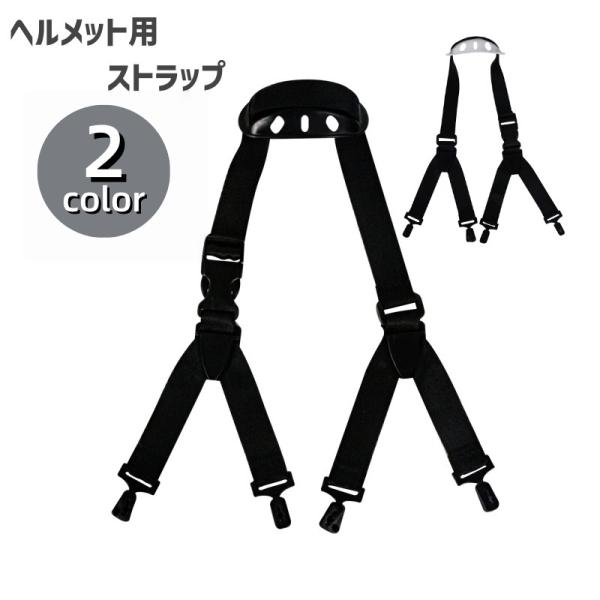 付け替え用のヘルメットストラップです。あごサポーターが付いているので、ヘルメットがしっかりフィットします♪【サイズについて】画像をご参照ください。【素材について】PP　他【カラーについて】生産ロットにより柄の出方や色の濃淡が異なる場合がござ...