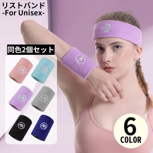 オシャレなロゴ入りのシンプルデザイン♪レディース／メンズ兼用のリストバンド同色2個セットです。 ※同デザインのヘアバンド・リストバンド＆ヘアバンドのセットも販売中です。　以下の【】内コードで検索して下さい。・ヘアバンド【zak-56031-...