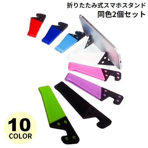 薄型スリムなコンパクトデザイン♪携帯便利な折りたたみ式スマホスタンド同色2個セットです。iPhoneなどはもちろん、iPadなどタブレットスタンドにも◎【サイズについて】画像をご参照ください。【素材について】PP、TPE【カラーについて】生...