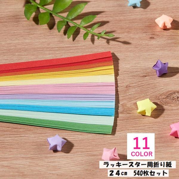 ラッキースターが作れる、ラッキースター用折り紙です。540枚入りで、折り紙の長さは24cmです。たくさん作って瓶や箱に詰めて飾ったり、プレゼントのラッピングにプラスしても可愛いです♪他の柄や枚数違いのセットも販売中です。長さが21cmの54...