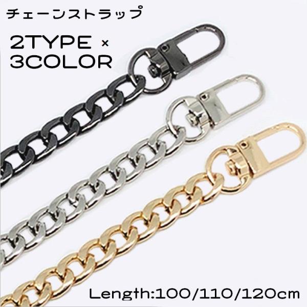 選べる喜平orスクリューチェーンの2タイプ×3カラー♪フック付きのチェーンストラップです。ハンドバッグ・ショルダーバッグ・スマホ用など用途多数☆【サイズについて】画像をご参照ください。【素材について】合金【カラーについて】生産ロットにより柄...