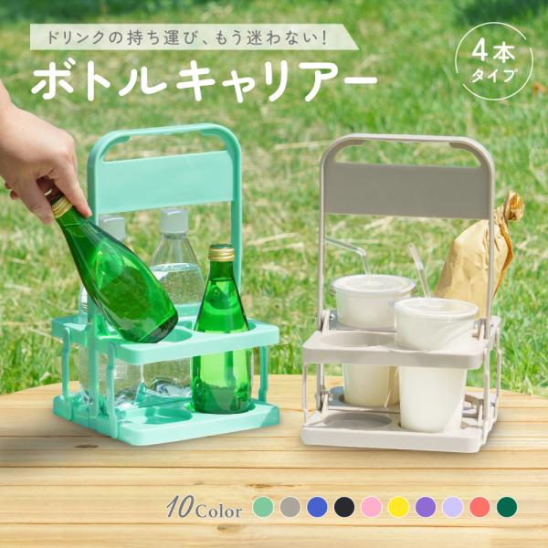 ドリンクの持ち運びにもう迷わない！4本用ボトルキャリアーが登場！買い物やアウトドア、イベントなどで家族分・友人分のドリンクをまとめて持ち運ぶのは意外と大変…。そんなお悩みを解決するのがこの「4本用ボトルキャリアー」。軽量で折りたたみ可能、持...