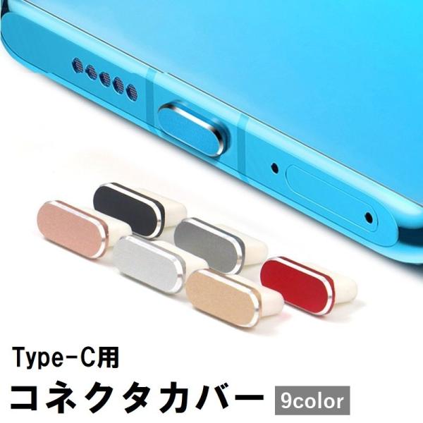 充電口をホコリやゴミから保護！Androidスマホ、タブレットなどに対応のType-C用コネクタカバーです。おしゃれなメタリックカラーで、アクセサリー感覚でご使用いただけます☆【サイズについて】突出部の奥行5ｍｍ、横8mm。【カラーについて...